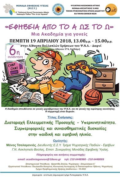 ΕΦΗΒΕΙΑ ΑΠΟ ΤΟ Α ΩΣ ΤΟ Ω | ΨΥΧΙΑΤΡΙΚΟ ΝΟΣΟΚΟΜΕΙΟ ΑΤΤΙΚΗΣ